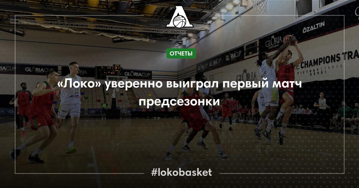 Loko wins the first game of the season with confidence – PBC Lokomotiv ...