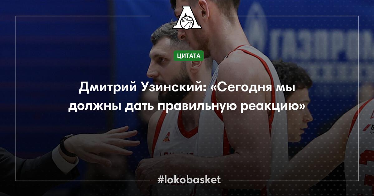 Dmitry Uzinsky: “We must give the right response” – PBC Lokomotiv–Kuban ...