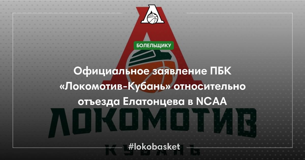 Official statement from Lokomotiv Kuban PBC regarding Yelatontsev’s ...