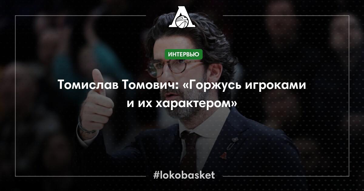 Tomislav Tomović: “I’m proud of the players and their character” – PBC ...