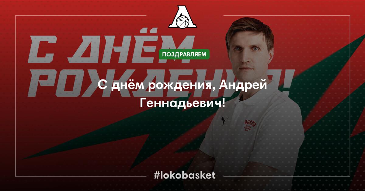 С днём рождения Андрей Геннадьевич — ПБК Локомотив Кубань