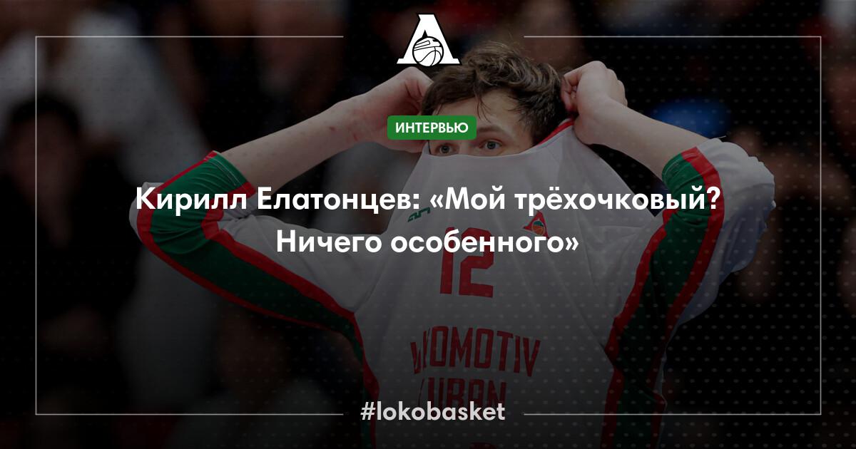 Kirill Yelatontsev: “My three-pointer? Nothing special” – PBC Lokomotiv ...
