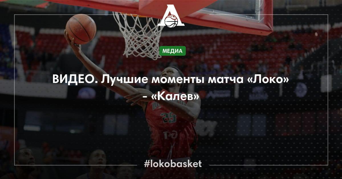 VIDEO. Lokov vs. Kalev. Highlights – PBC Lokomotiv–Kuban – official ...