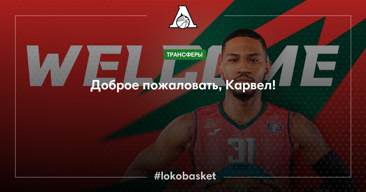 Welcome, Karvel! – PBC Lokomotiv–Kuban – official site – Professinal ...