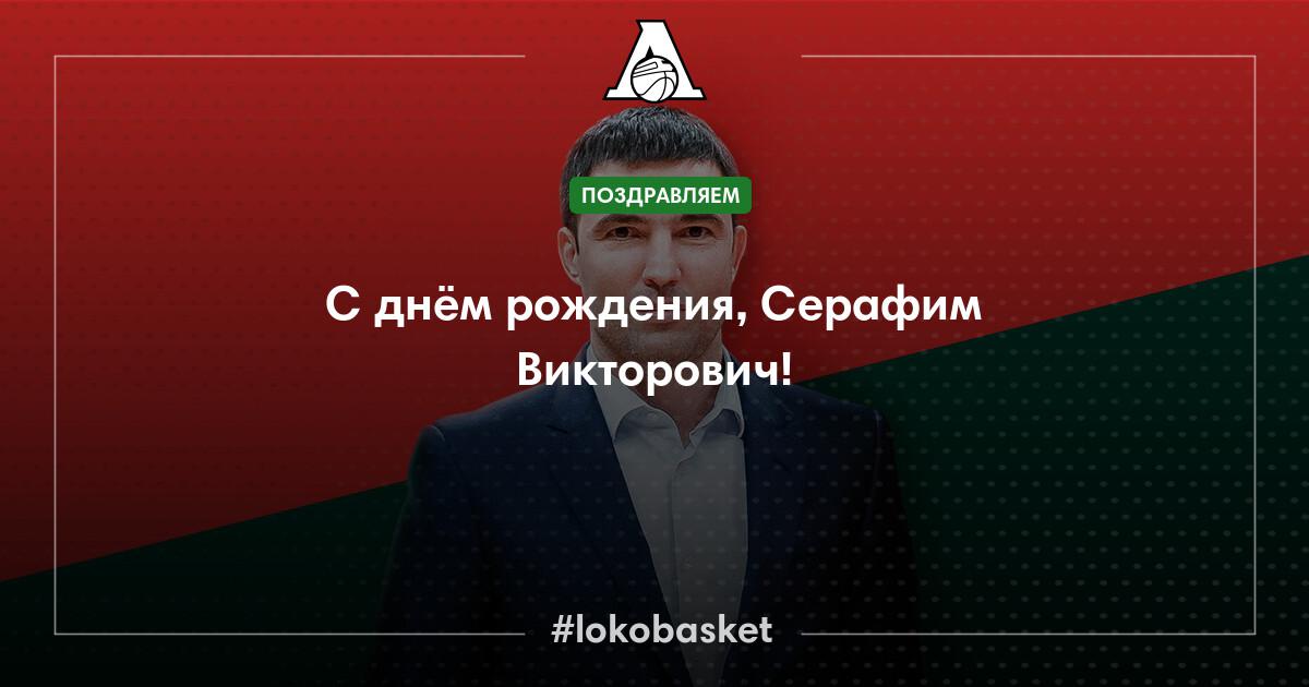 С днём рождения Серафим Викторович — ПБК Локомотив Кубань