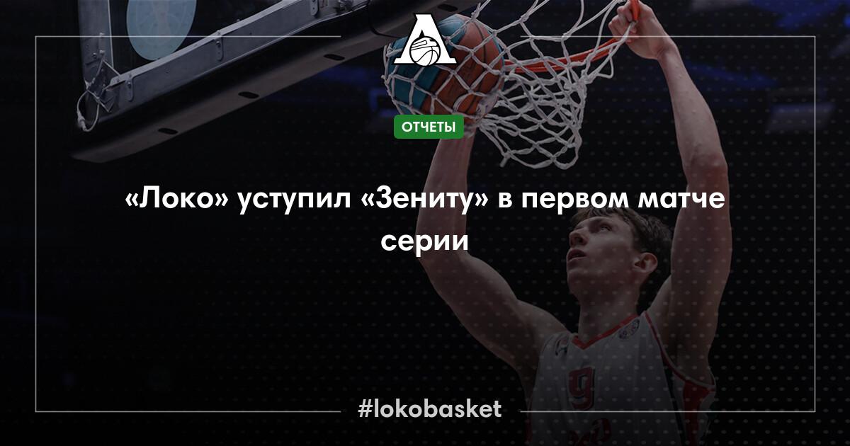 «Локо» уступил «Зениту» в первом матче серии — ПБК Локомотив-Кубань ...