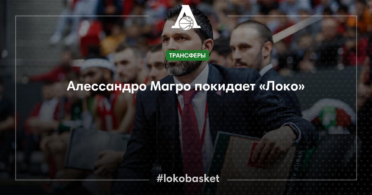 Loko part ways with Alessandro Magro – PBC Lokomotiv–Kuban – official ...