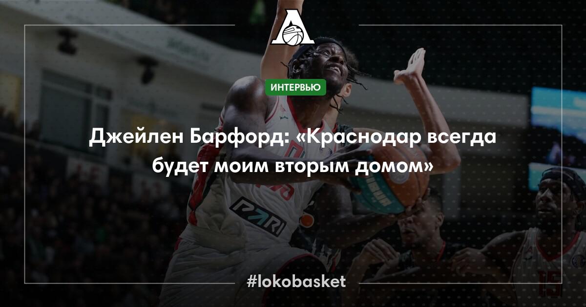 Jaylen Barford: “Krasnodar will always be my second home” – PBC Lokomotiv–Kuban – official site ...