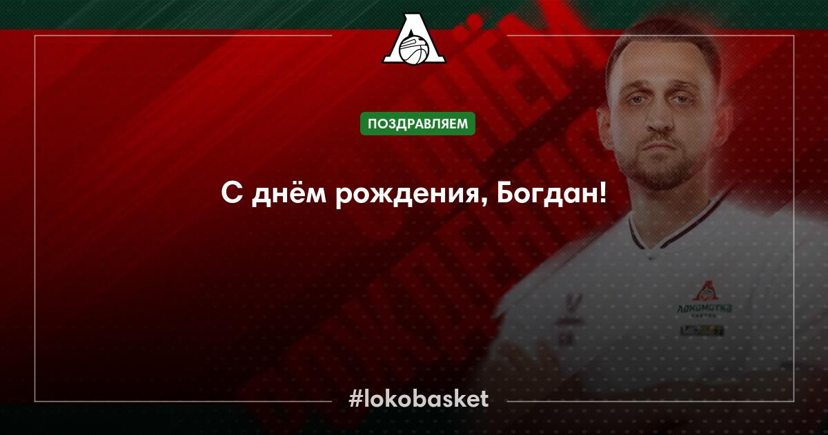 Happy birthday, Bogdan! – PBC Lokomotiv–Kuban – official site ...