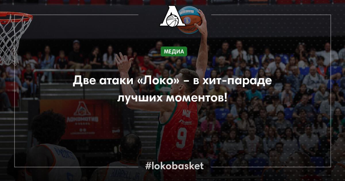 Two Loko attacks hit the charts – PBC Lokomotiv–Kuban – official site ...