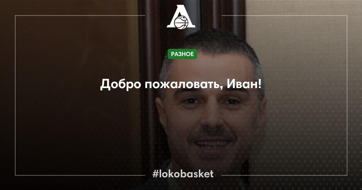 We welcome Ivan Novcic as new GM – PBC Lokomotiv–Kuban – official site ...