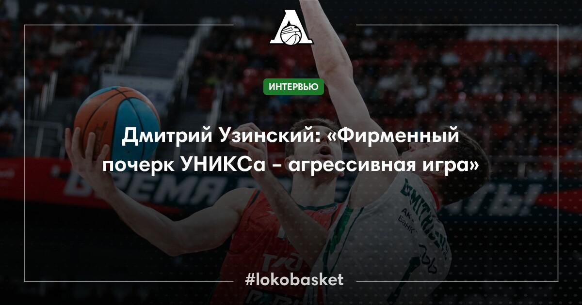 Dmitry Uzinsky: “UNICS’ signature style is aggressive defense” – PBC ...