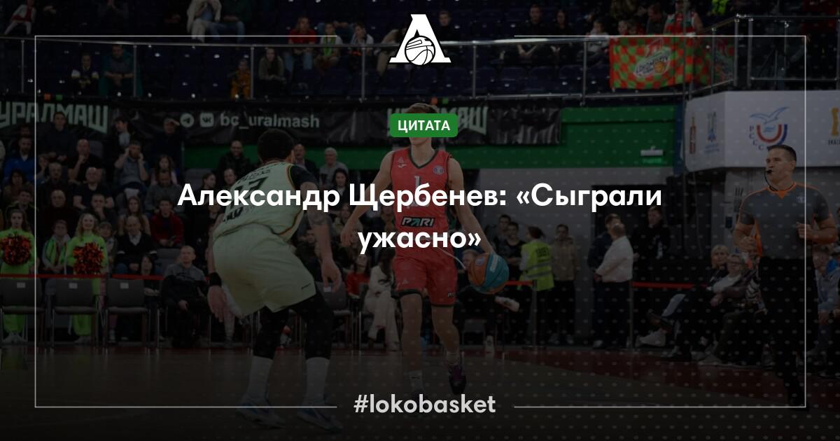 Alexander Scherbenev: “We played terribly” – PBC Lokomotiv–Kuban ...