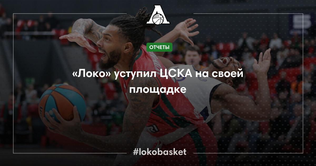 Loko lost to CSKA on its own site – PBC Lokomotiv–Kuban – official site ...