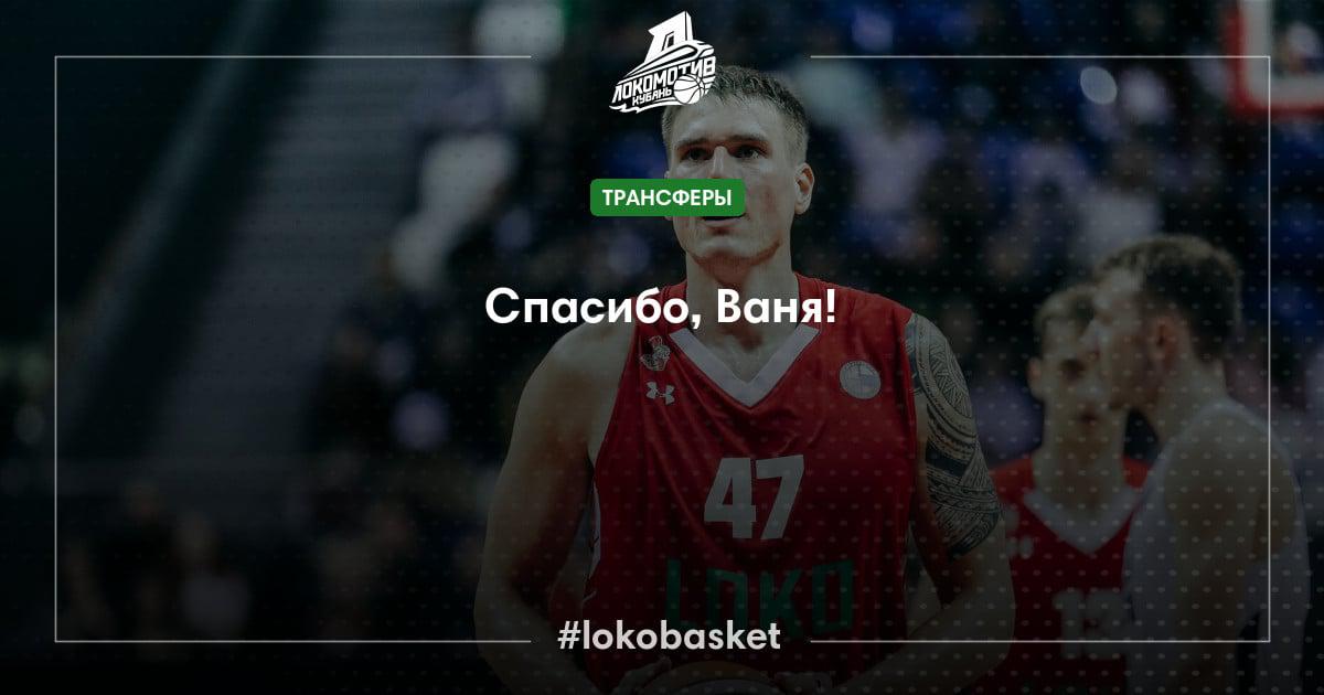 Thank you Ivan! – PBC Lokomotiv–Kuban – official site – Professinal ...