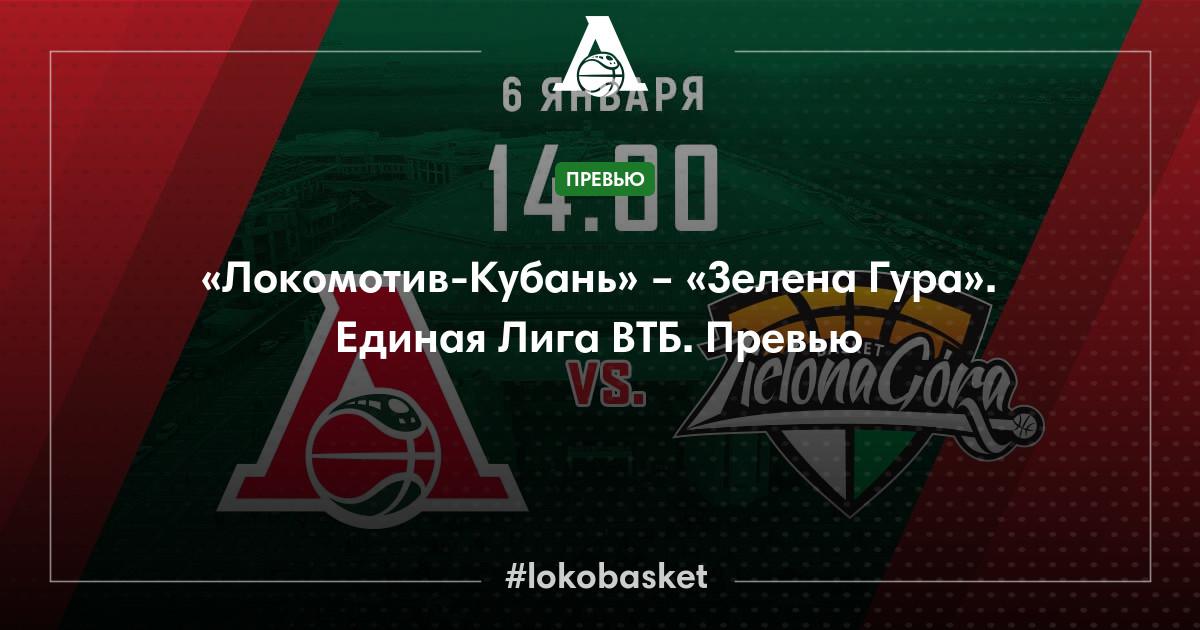 «Локомотив-Кубань» – «Зелена Гура». Единая Лига ВТБ. Превью — ПБК ...